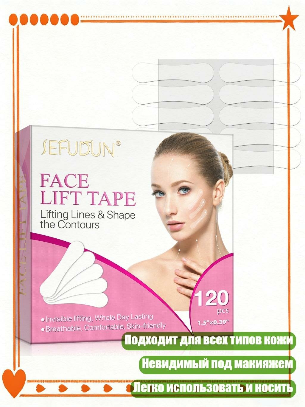 Лента для лифтинга лица, 120 шт.