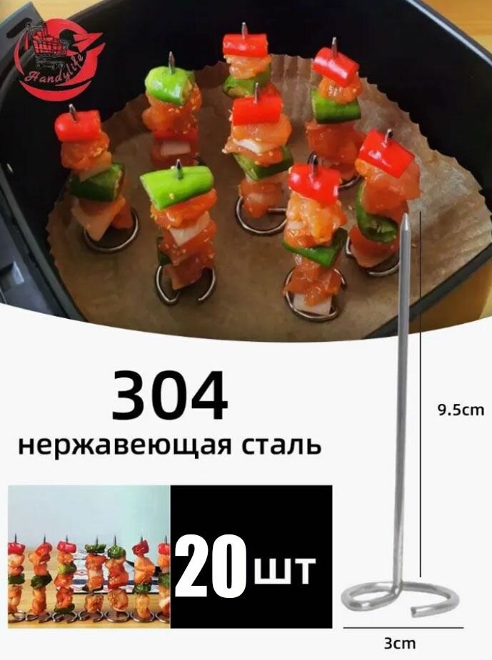 20шт Шампур для аэрогрилей и аэрофритюрниц, Аксессуары для барбекю