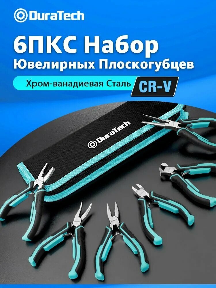 DURATECH Набор многофункциональных мини-плоскогубцев с чехлом 6 шт