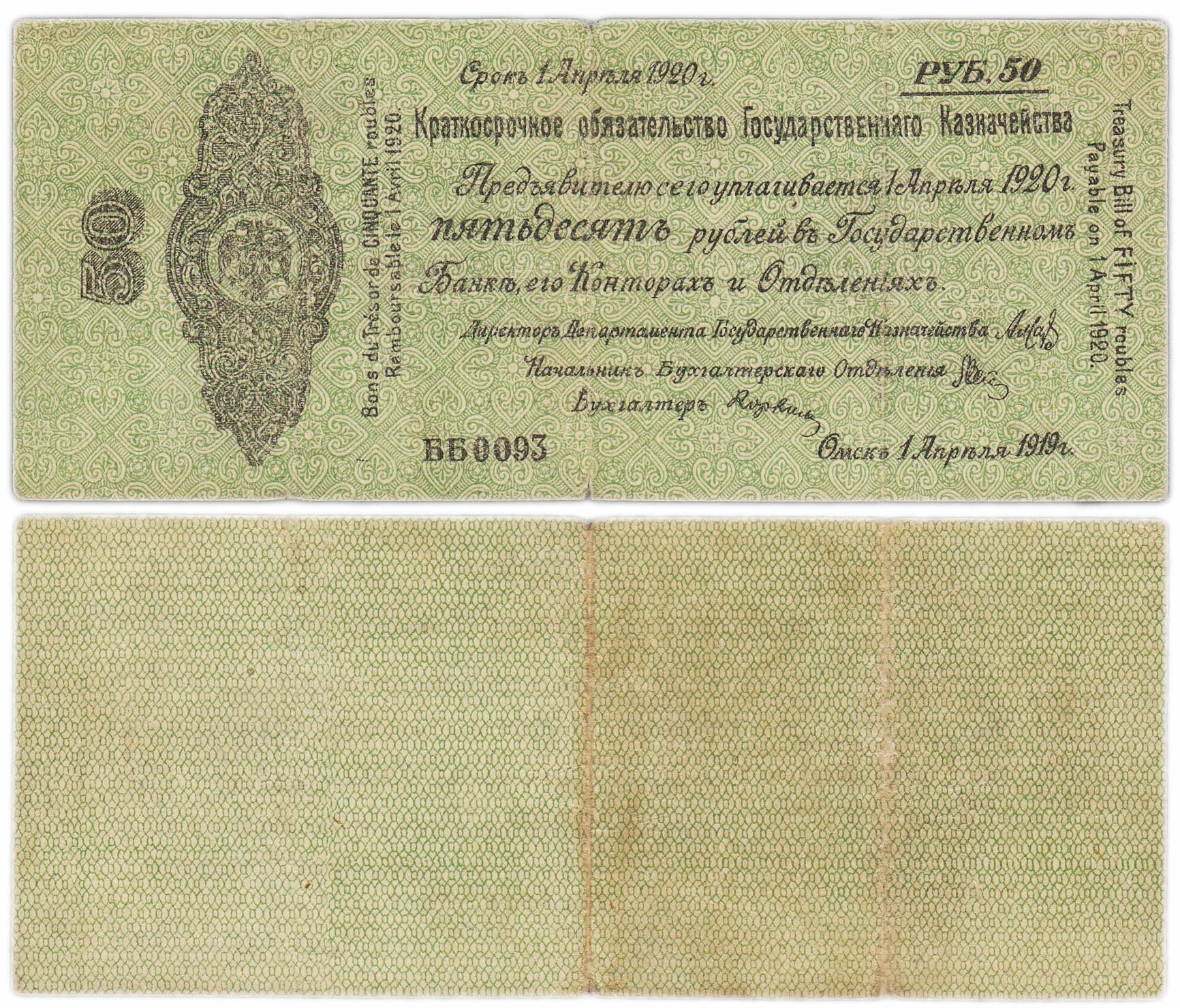 50 рублей 1919-1920 Омск, Краткосрочное Обязательство