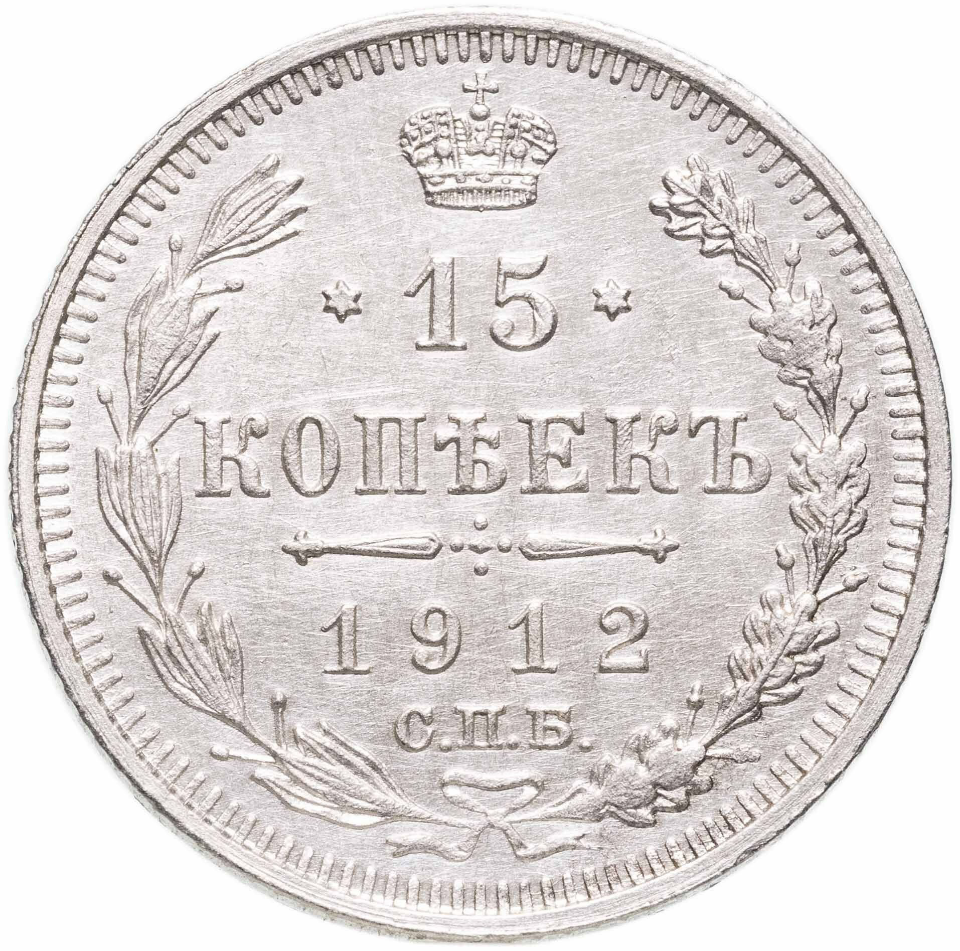 15 копеек 1912 СПБ-ЭБ, Серебро 500, в сохранности AU