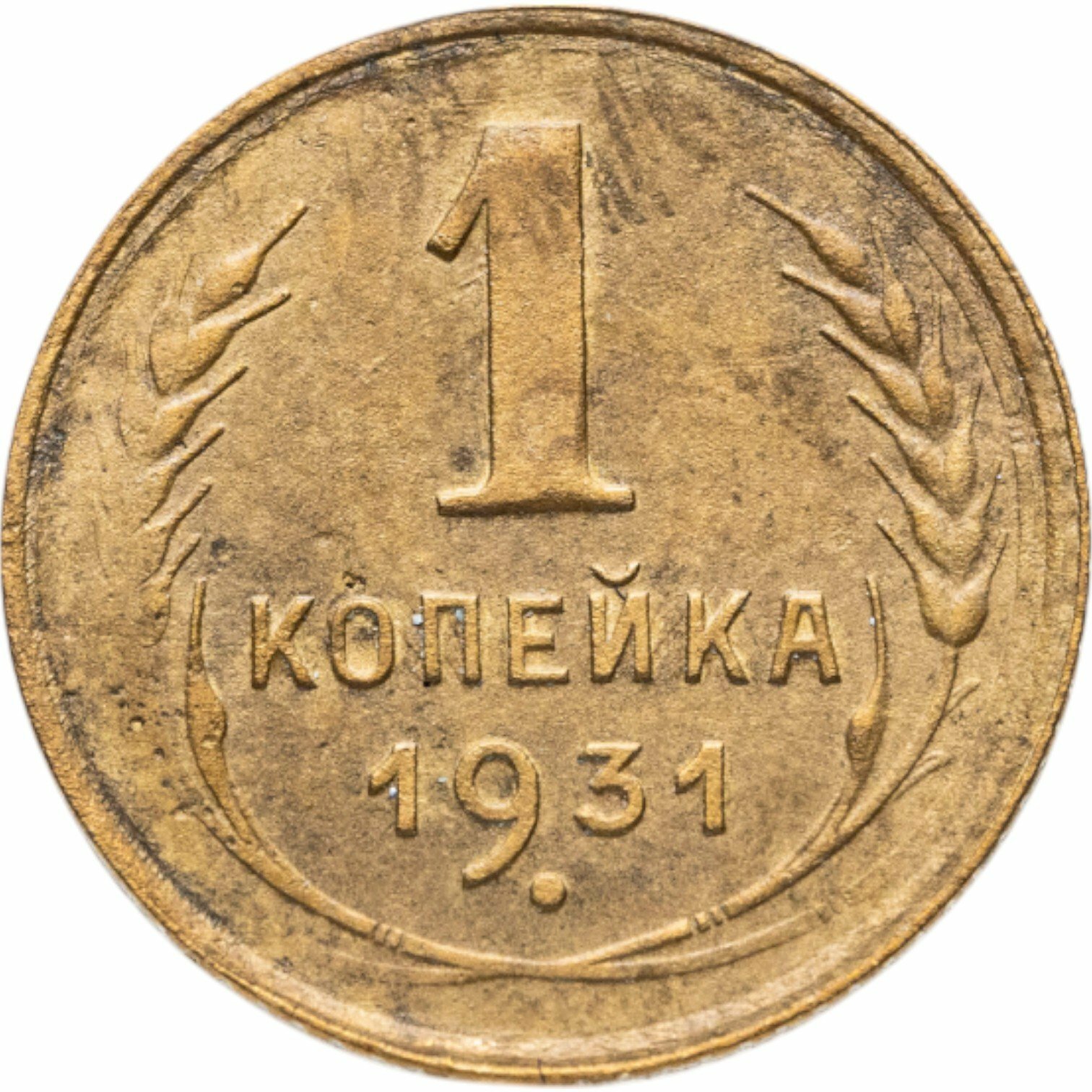 1 копейка 1931, Бронза, в сохранности XF