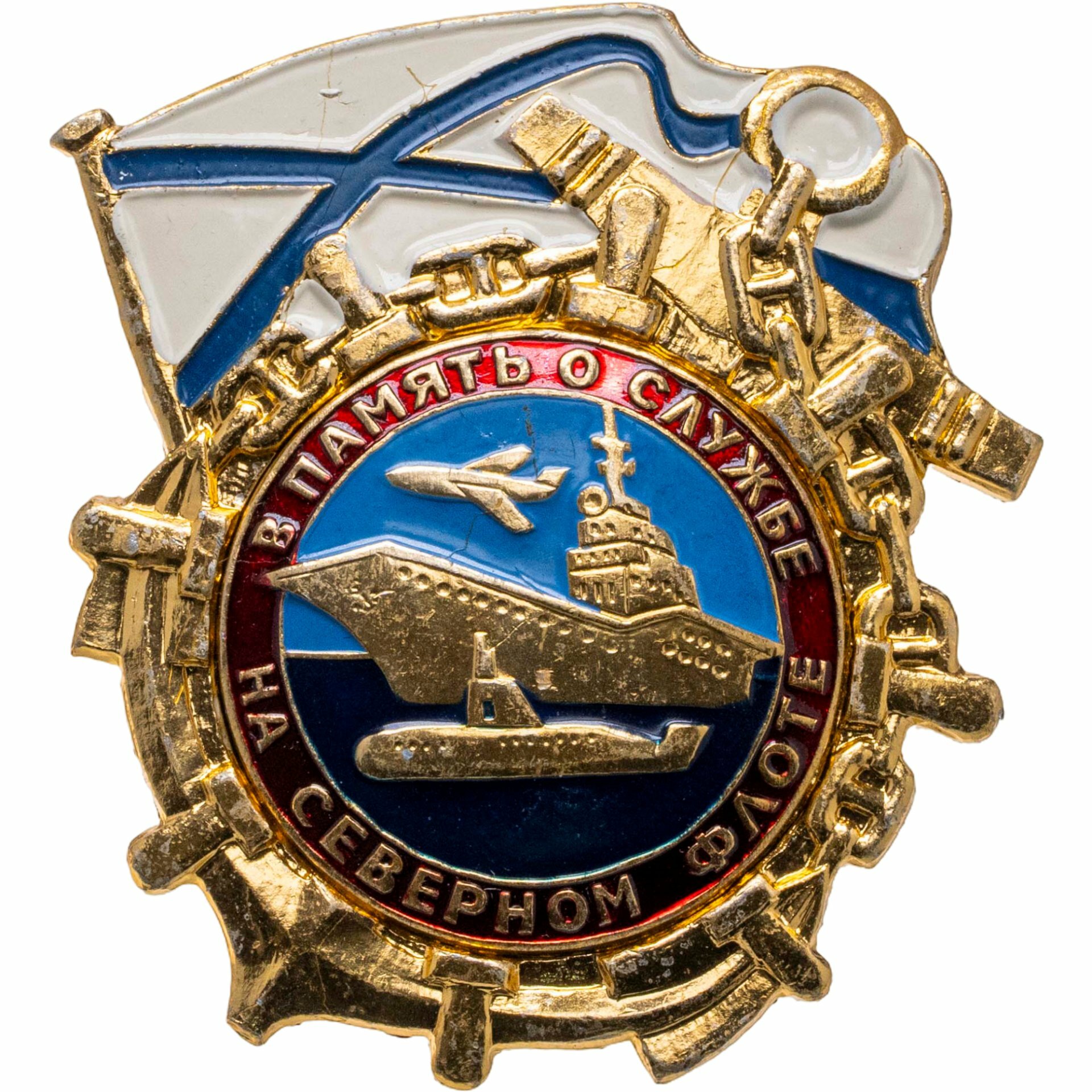 Знак "Северный флот В память о службе"