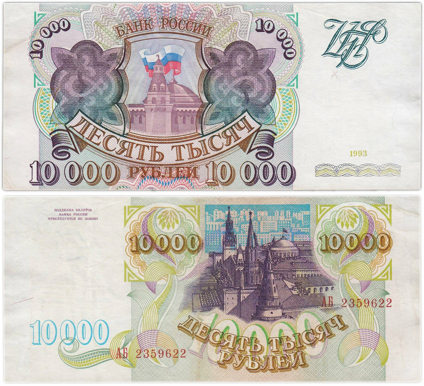 10000 рублей 1993 без модификации