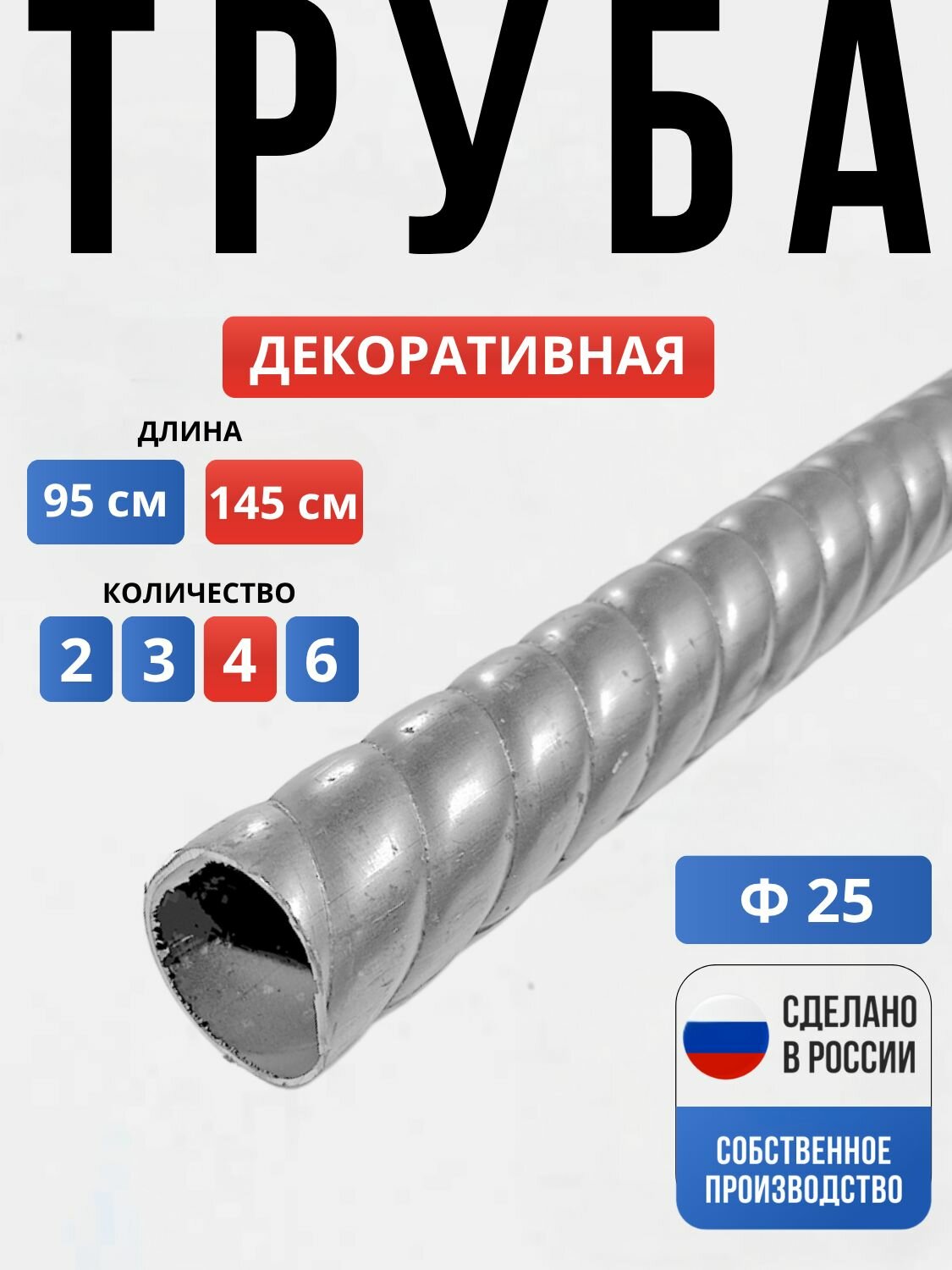 Набор 4 шт по 145 см, Труба -витая ф-25х145 см Д-2 металическая декоративная