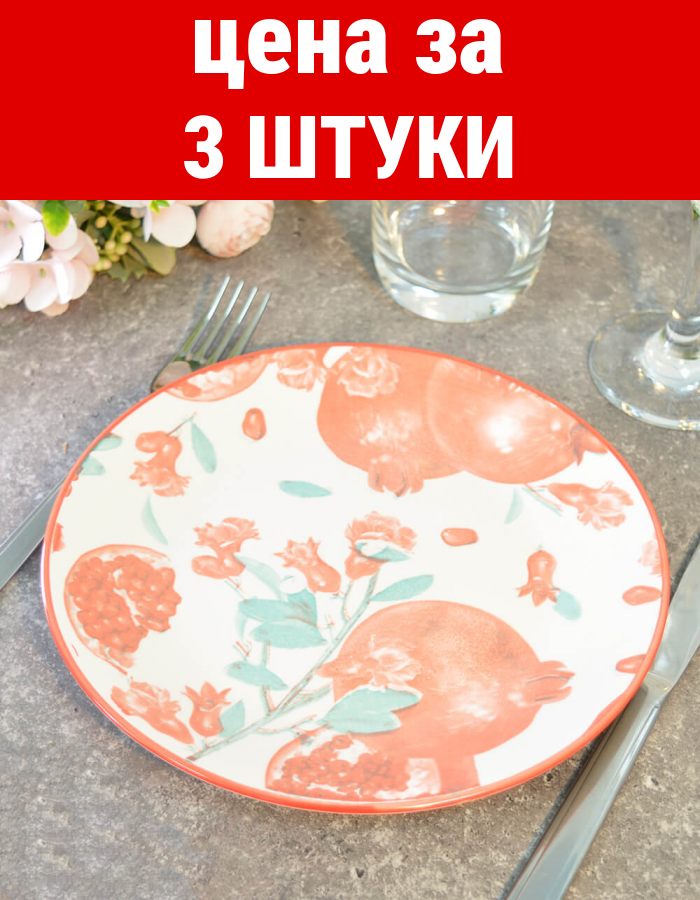Комплект 3 шт, Тарелка десертная 19см Гранат 076095