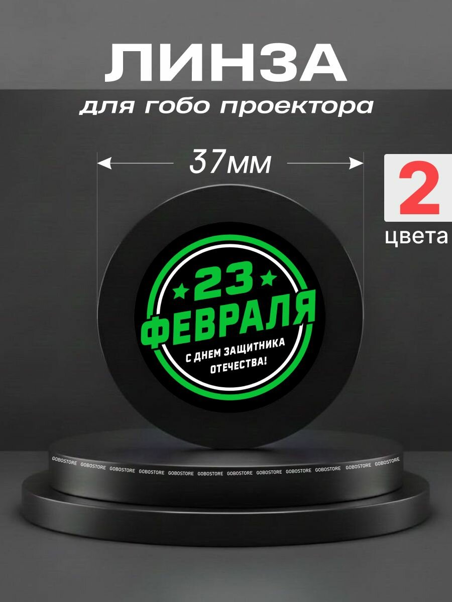 Линза для гобо-проектора праздничная на 23 февраля/подарок на 23 февраля/проекция на стену/готовый гобо слайд "с днем защитника отечества" 37 мм от GOBOSTORE 2 цвета