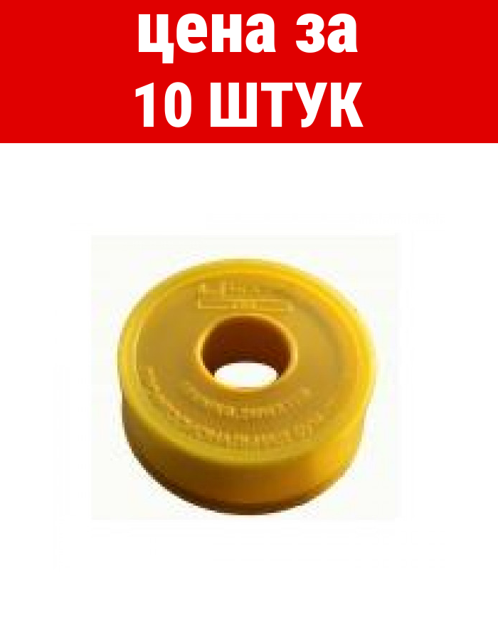 Комплект 10 шт, лента ФУМ 19ММХ15М для газа СТМ