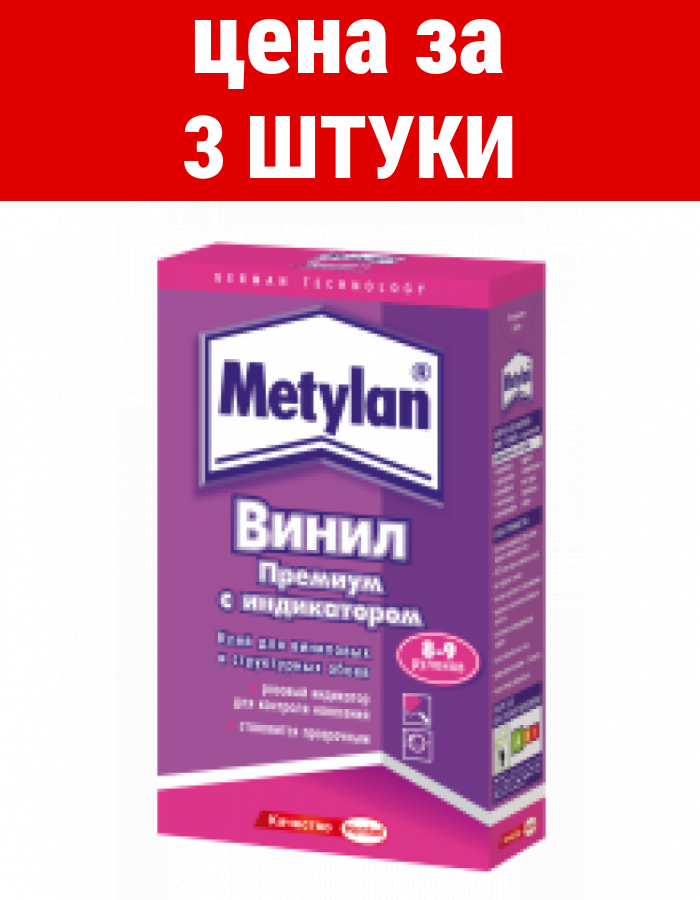 Комплект 3 шт, клей для обоев метилан премиум винил 150ГР хенкель