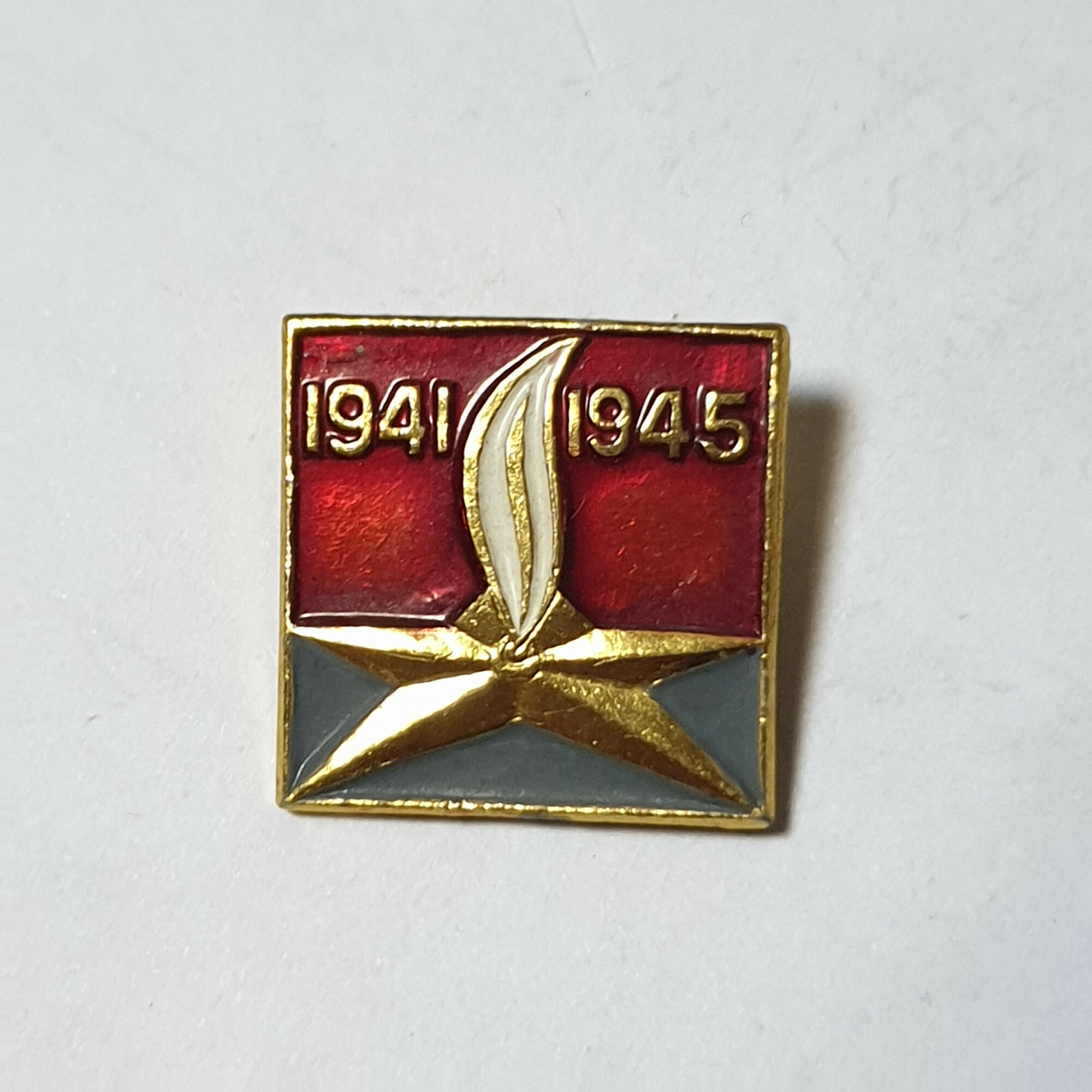 Значок СССР, память 1941-1945, звезда с пламенем, с винтажным дизайном, советский, винтажный