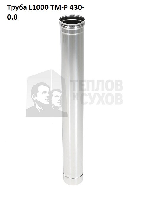 Труба L1000 ТМ-Р 430-0.8 ТиС "Феррит" ф150мм