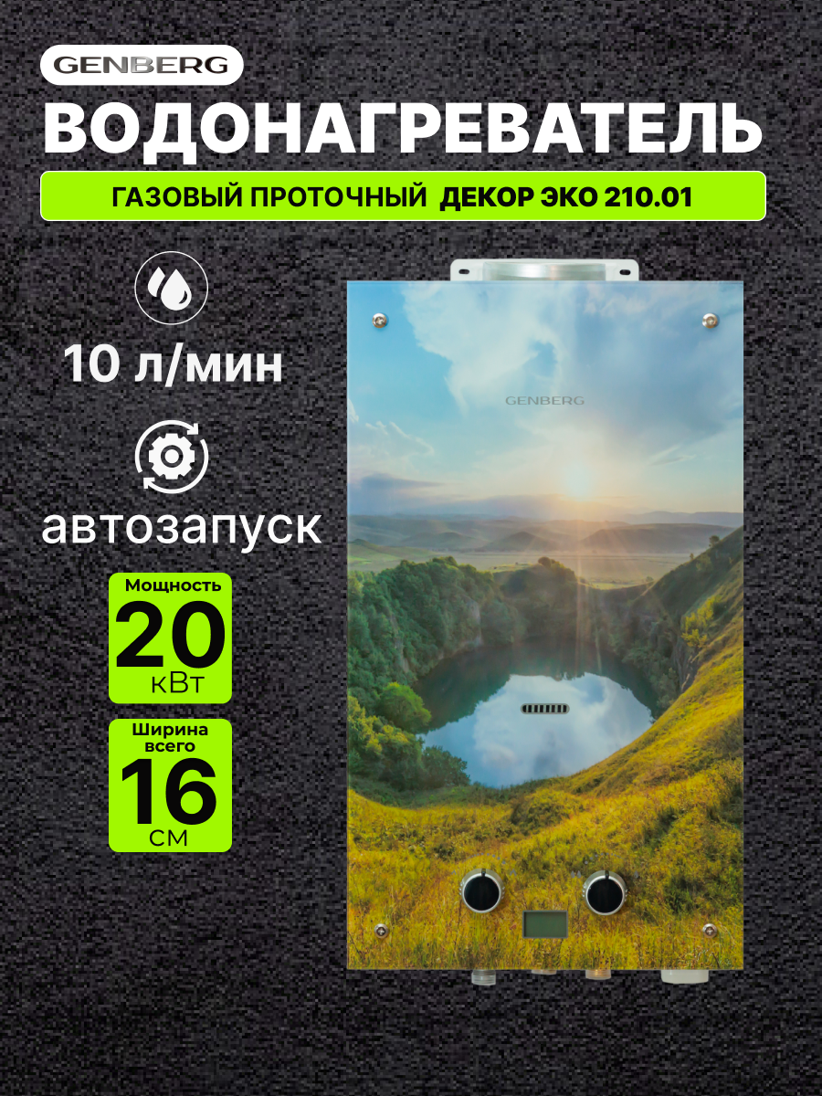 Газовый водонагреватель проточный GENBERG декор ЭКО 210.01 Кавказ 20 кВт 10 л. / Газовая колонка