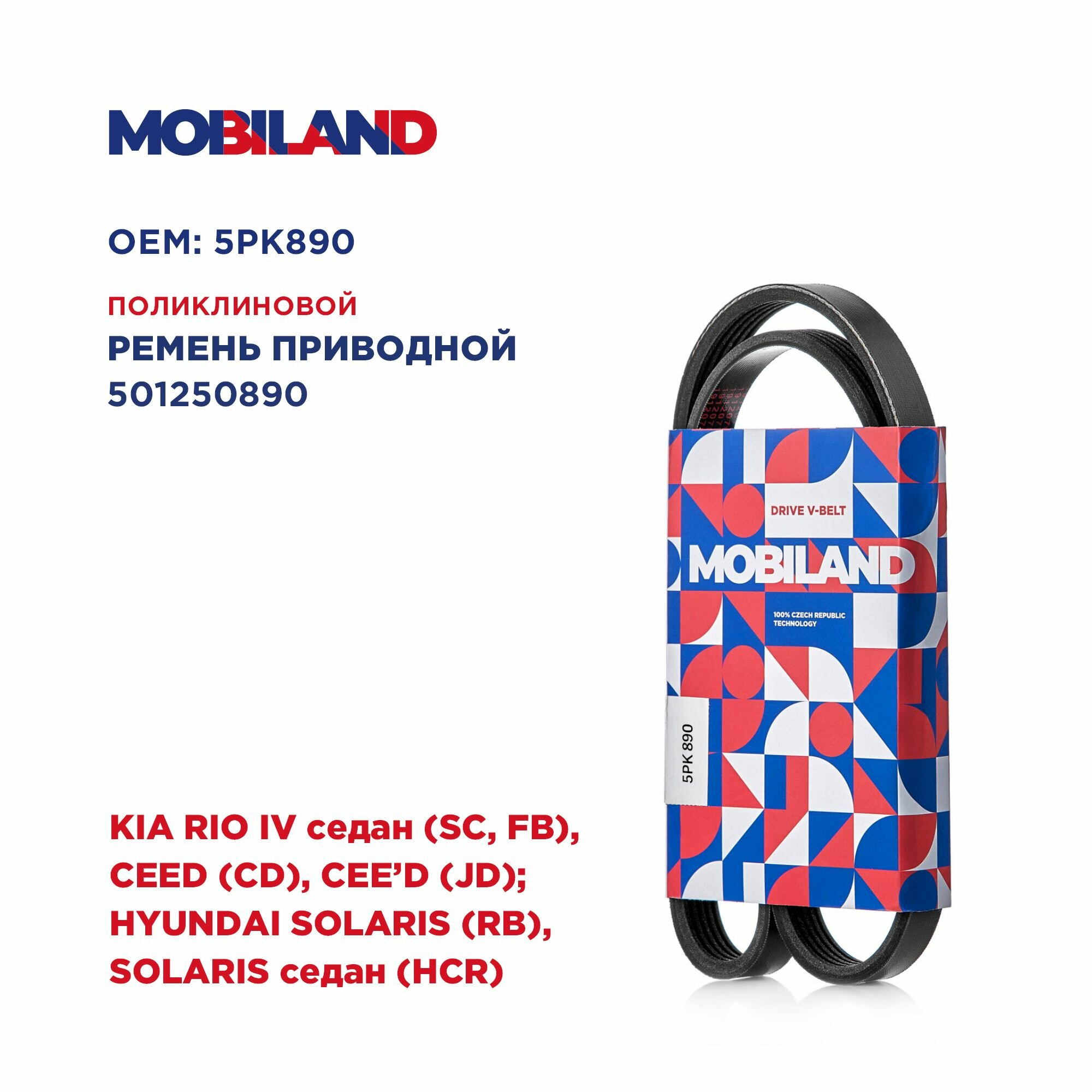 Ремень 5PK890 для а/м KIA RIO IV, CEED, CEE'D; HYUNDAI SOLARIS, MOBILAND 501250890