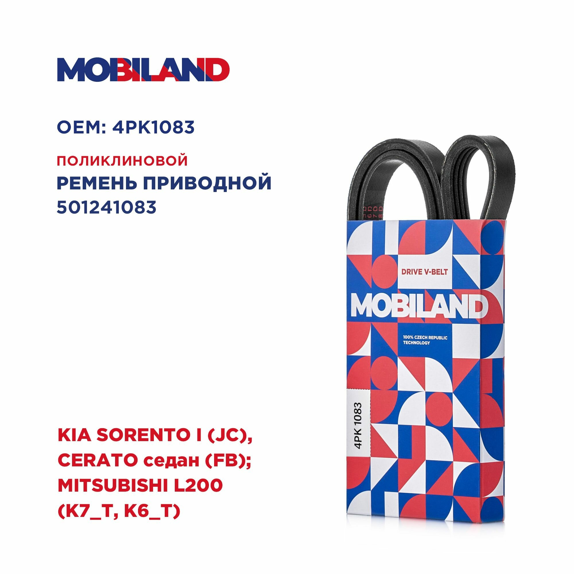 Ремень 4PK1083 для а/м KIA SORENTO I (JC), CERATO (FB); MITSUBISHI Delica/Space Gear, MOBILAND 501241083