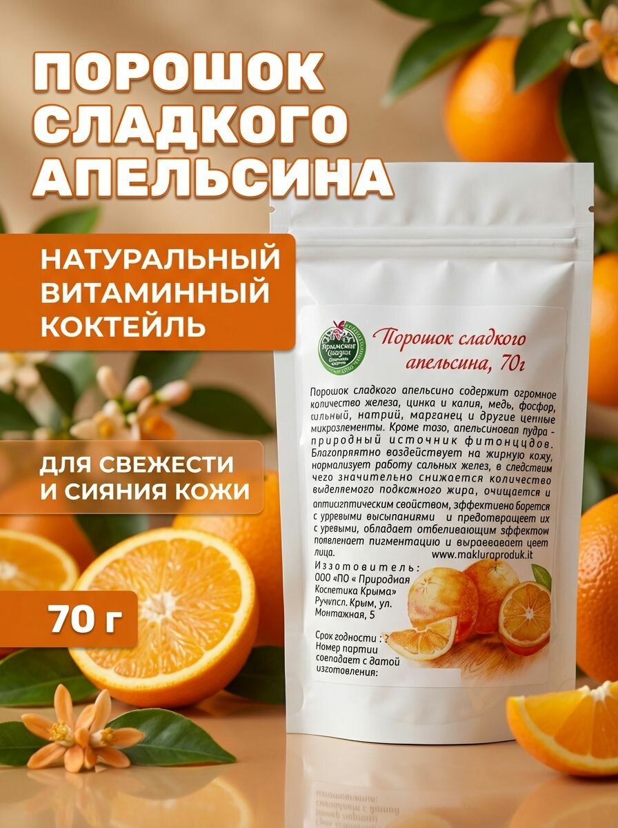 Порошок сладкого апельсина для масок, обертываний и скрабов натуральный из цедры 70 г