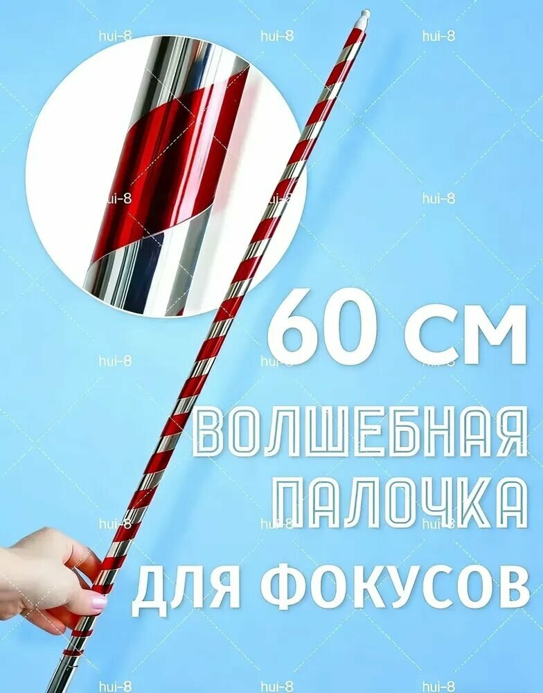 Фокус для детей "Волшебная палочка" (60 см)
