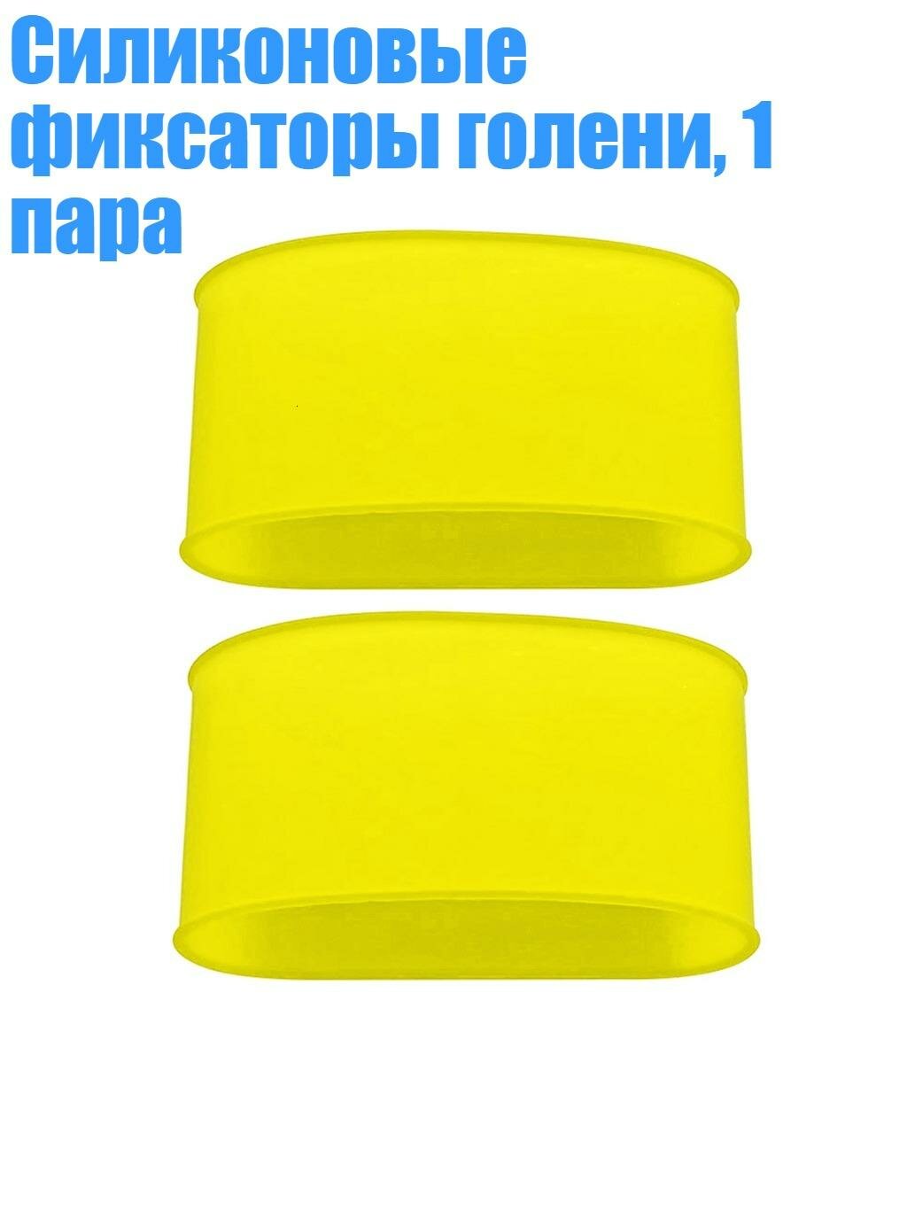 Силиконовые фиксаторы голени, 1 пара, Желтый - Большой размер диаметр