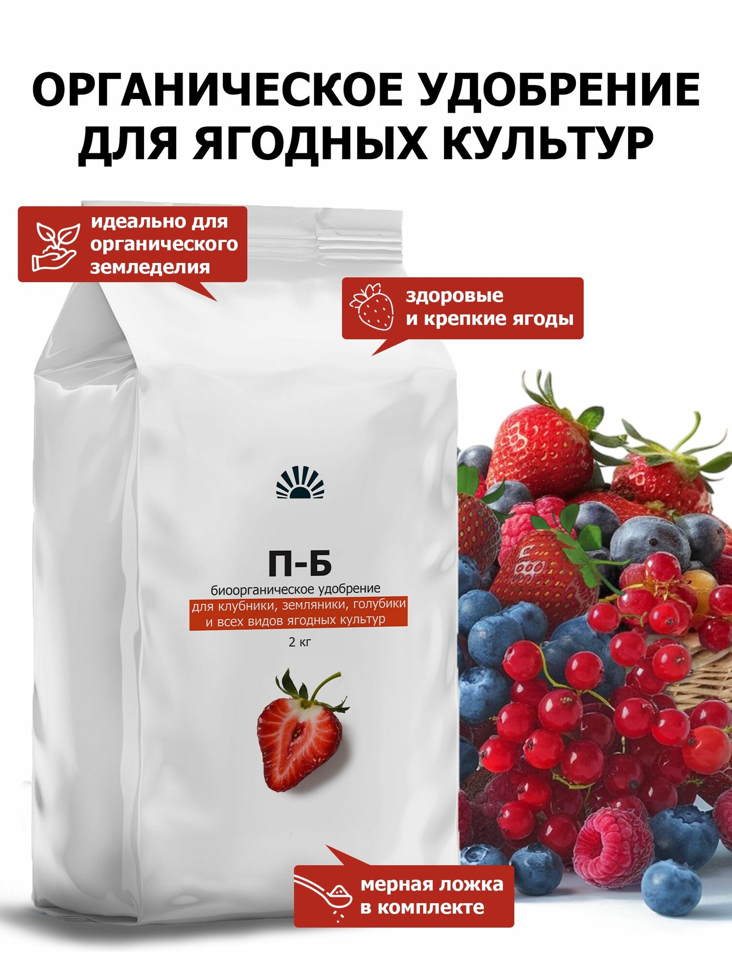Органическое удобрение для клубники, голубики и ягодных культур для посадки и подкормки от ПК Пуршат-Б(П-Б), 2 кг