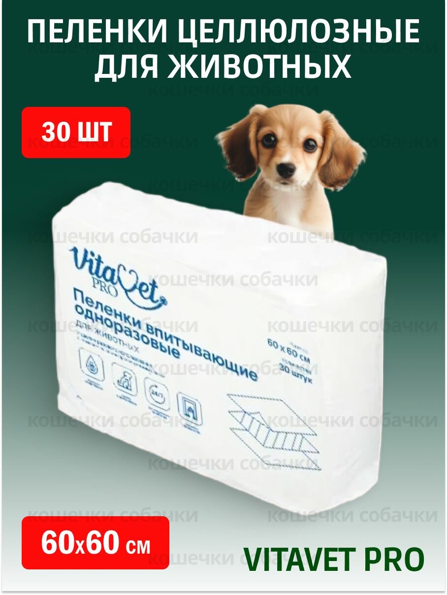 VitaVet PRO Пеленки целлюлозные 60х60см для животных 30шт