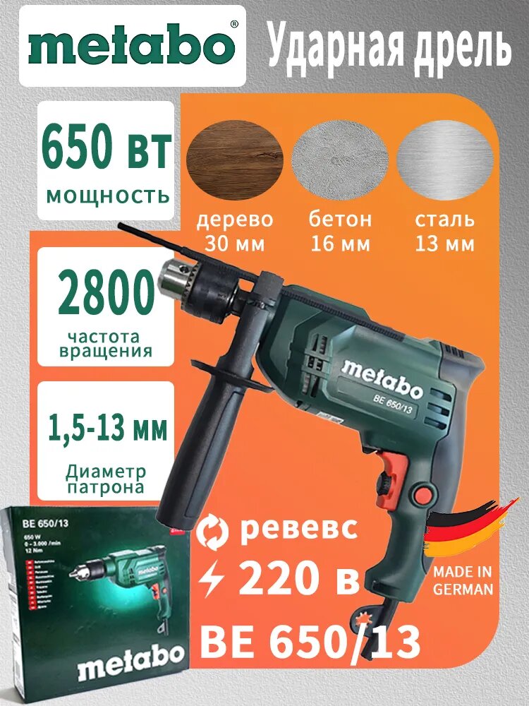 Metabo дрель-ударная электрическая BE 650/13 (650 Вт, 0-2800 об/мин), Гнездо для преобразования, Дрель метабо, реверс, Электродрель