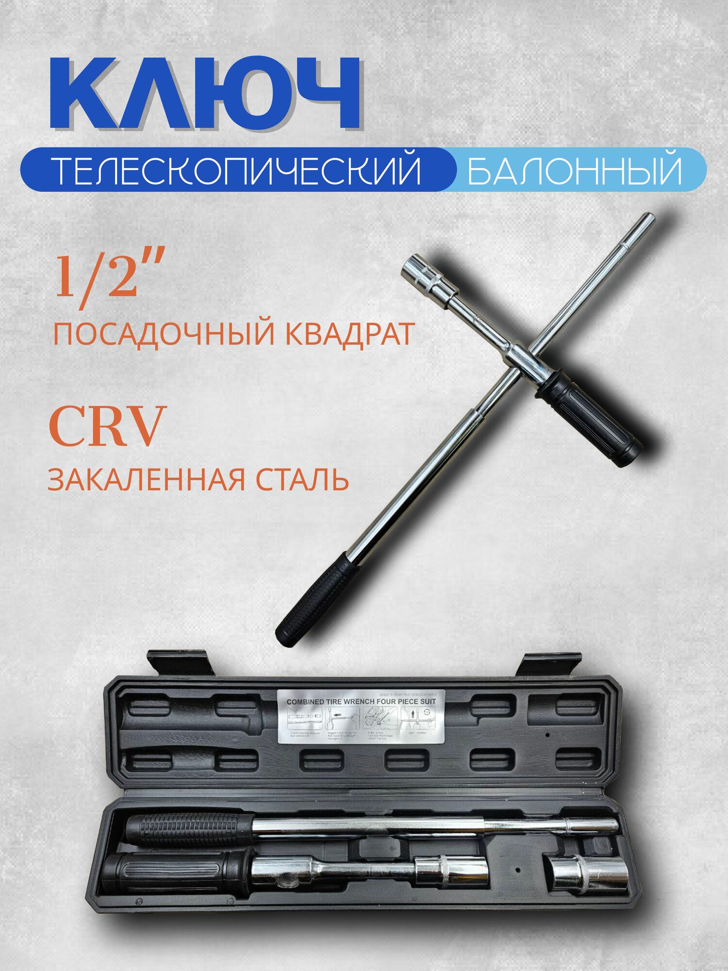 Балонный ключ в кейсе