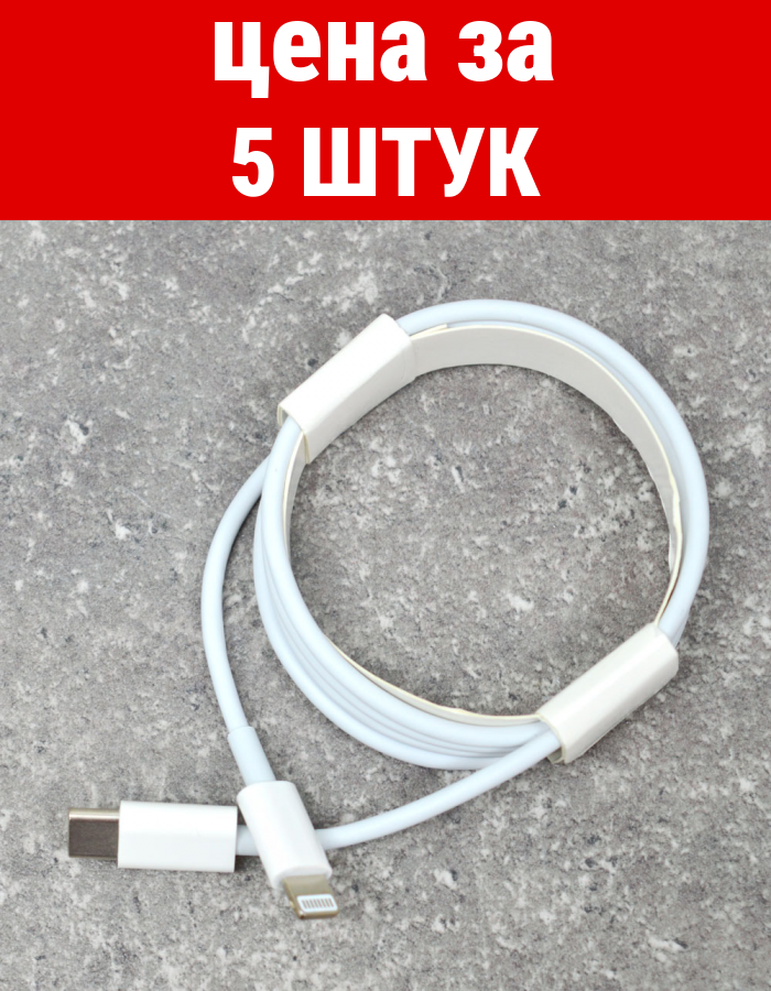 Комплект 5 шт, Кабель для мобильных устройств Energy ET-34 USB-С/Lightning (для продукции Apple), 1м, 20Вт, белый