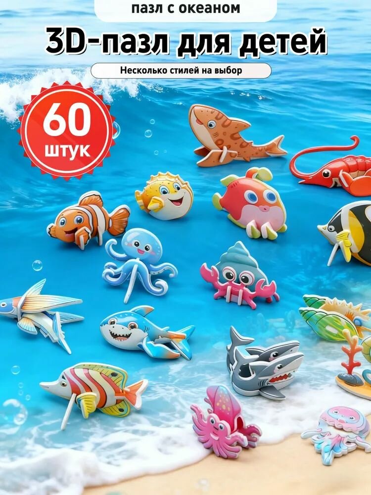 Набор из 60 3D пазлов для детей "Насекомые и океаны" и других разнотипных пазлов