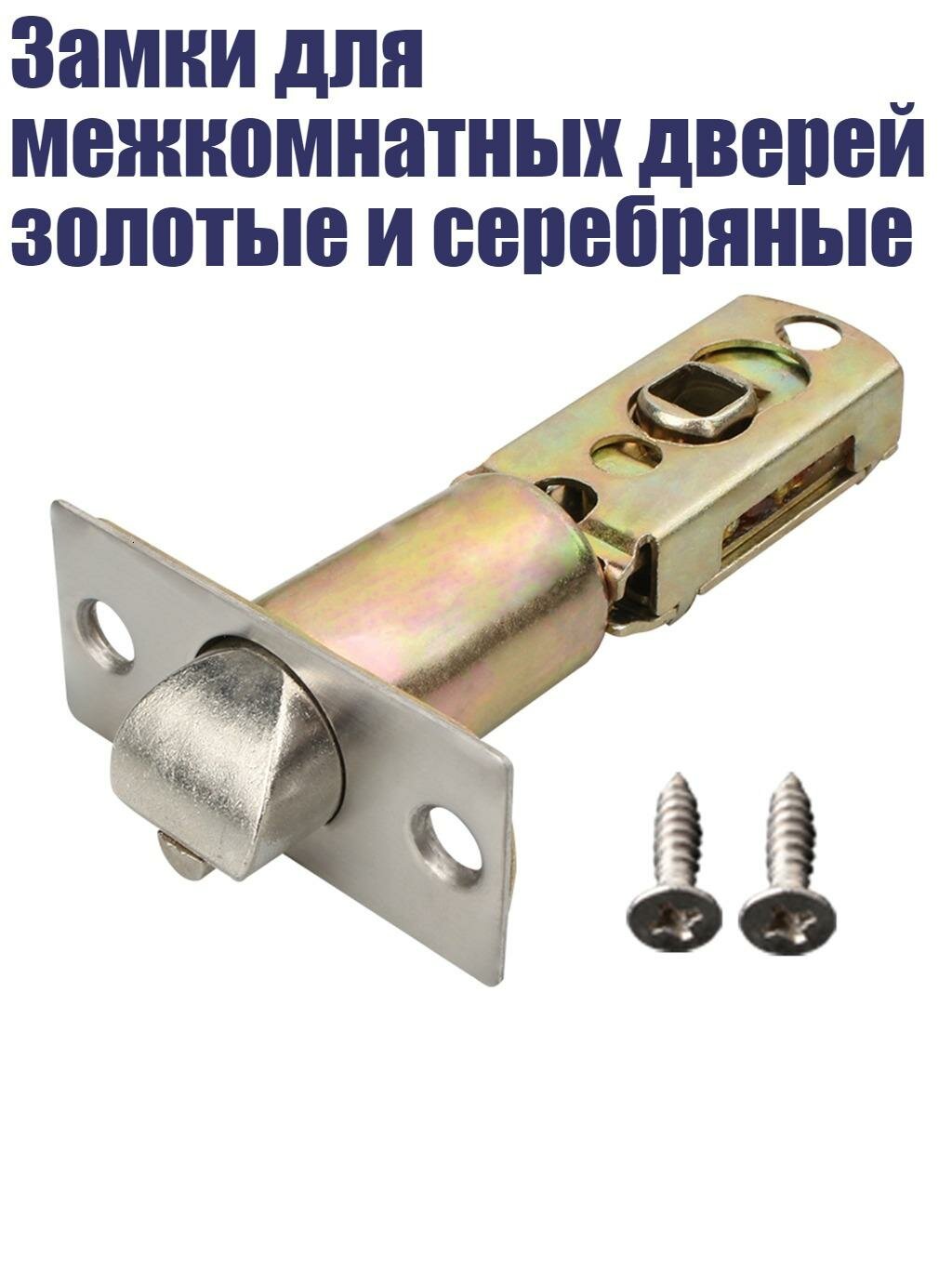 Замки для межкомнатных дверей золотые и серебряные