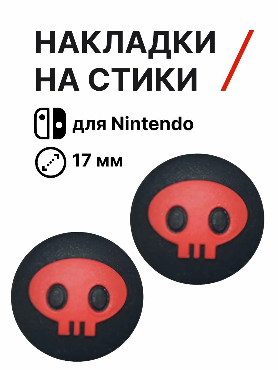 Накладки на стики Nintendo Switch (нинтендо свитч), силиконовые Череп черный, красный