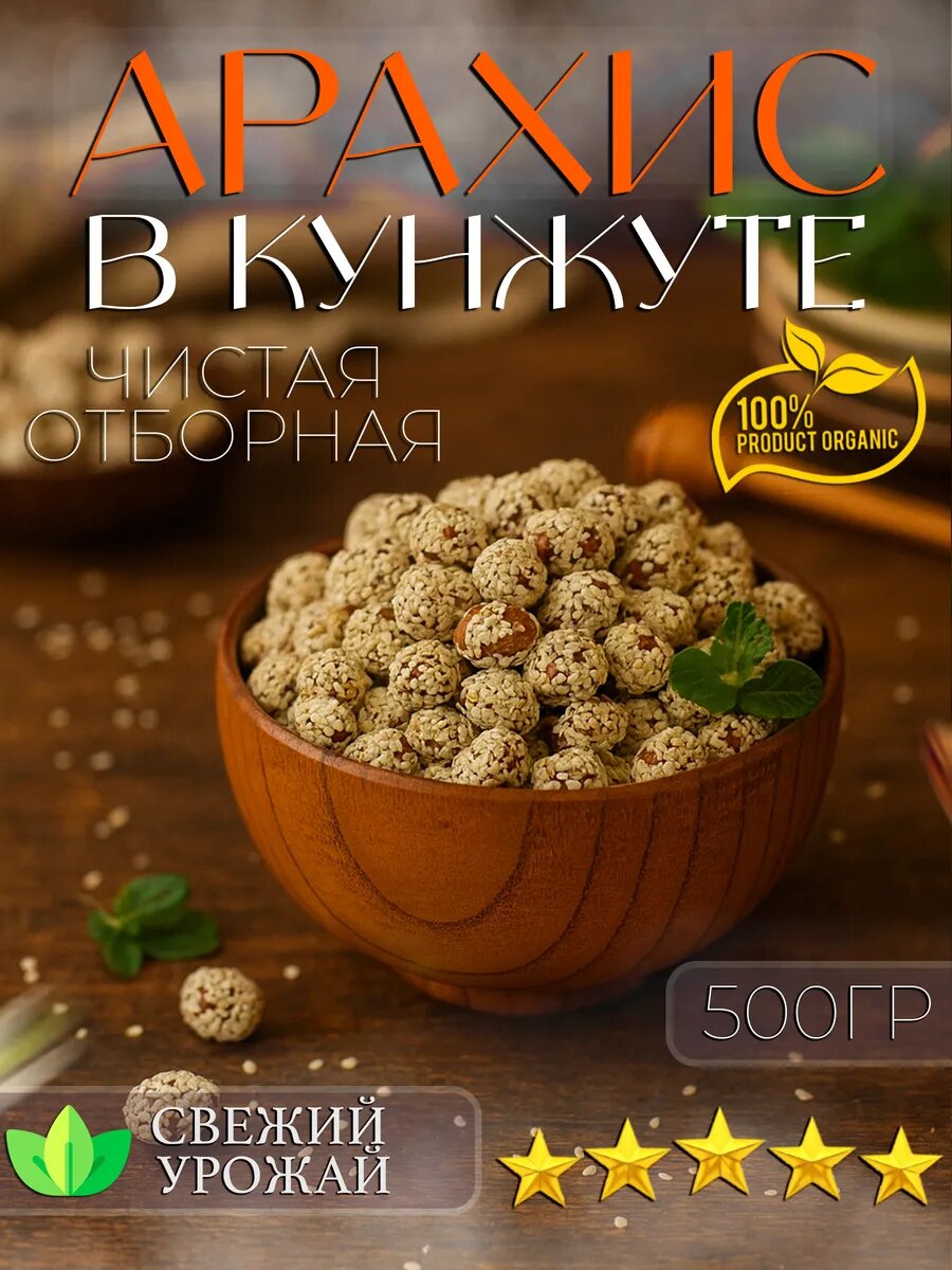 Арахис в кунжуте