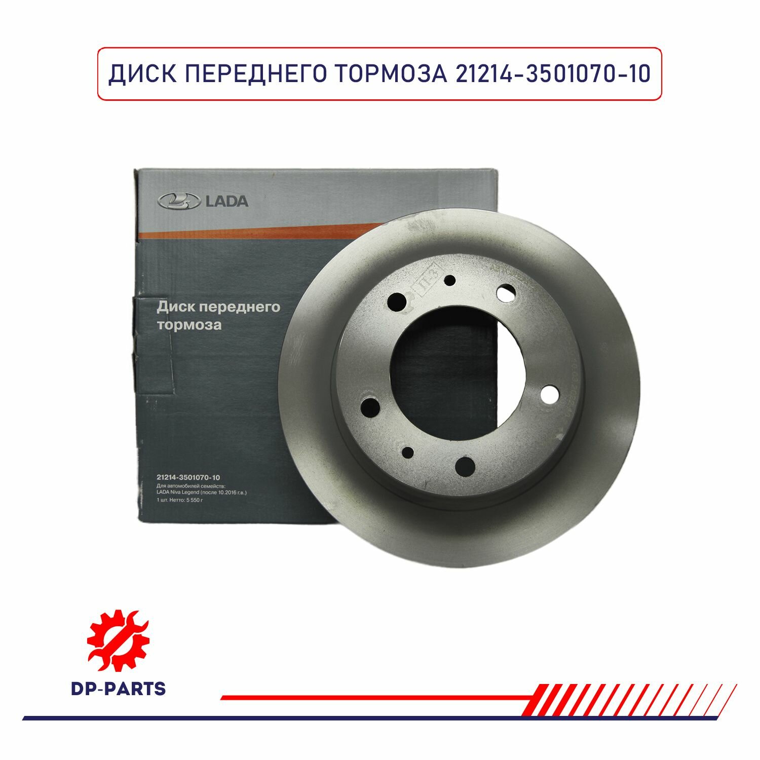 Диск тормозной передний 21214-3501070-10 LADA (для а/м с 2016 года выпуска) для а/м ВАЗ 21214 Нива, Niva Urban