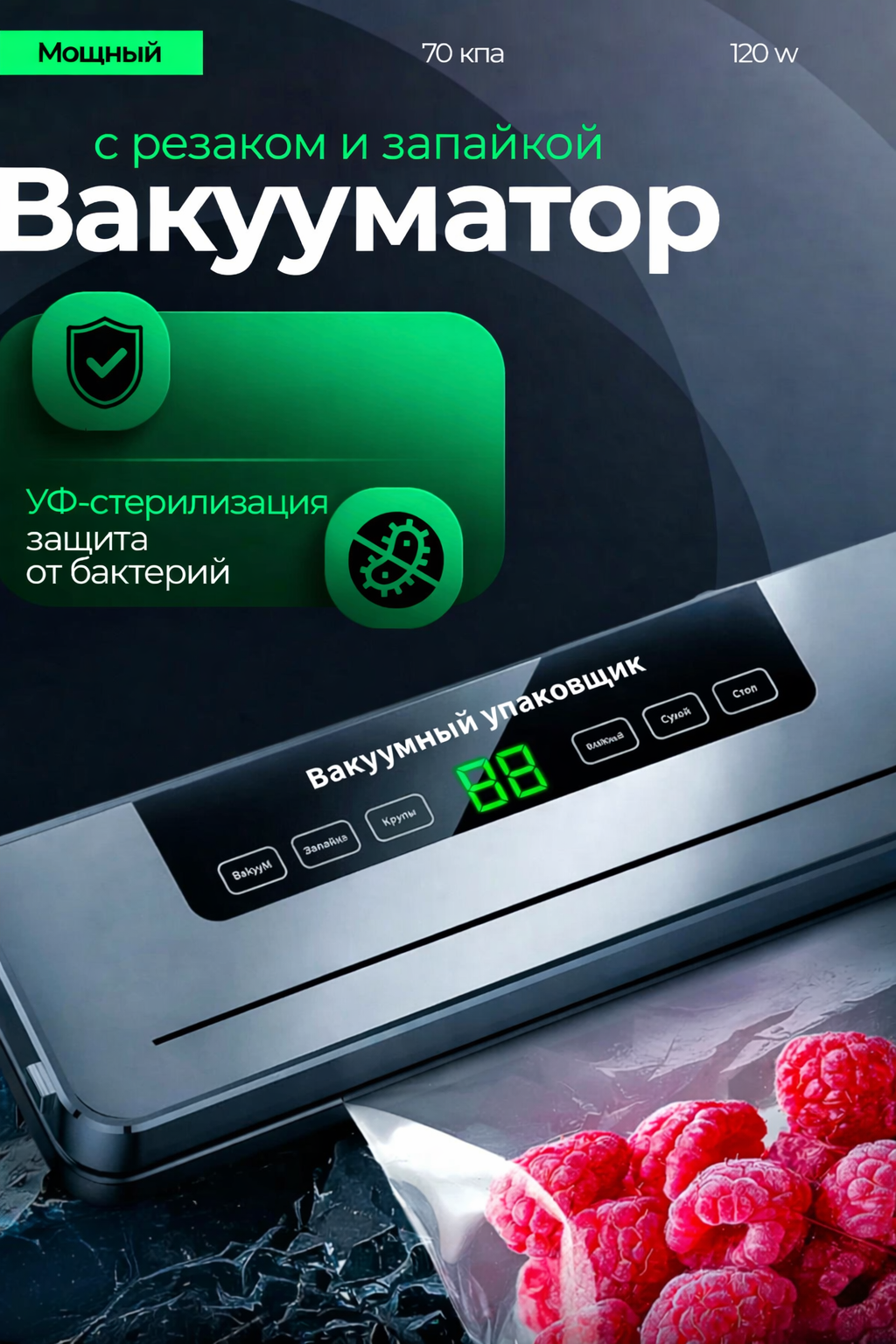 Мощный вакууматор для продуктов с резаком и запайкой, 2 автоматических режима работы