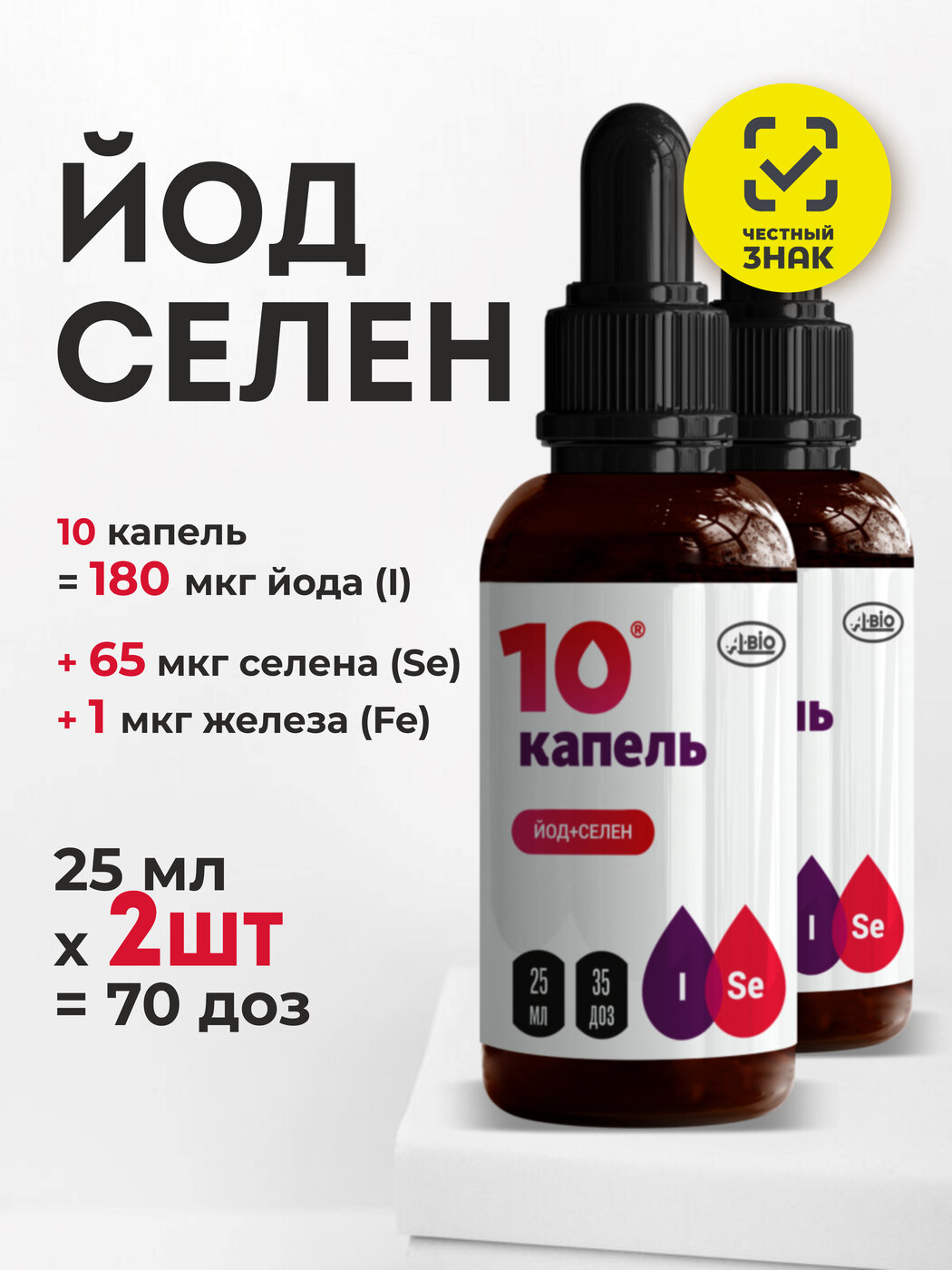 Комплексная пищевая добавка A-Bio "10 Капель", йод, селен, железо, 2 шт по 25 мл