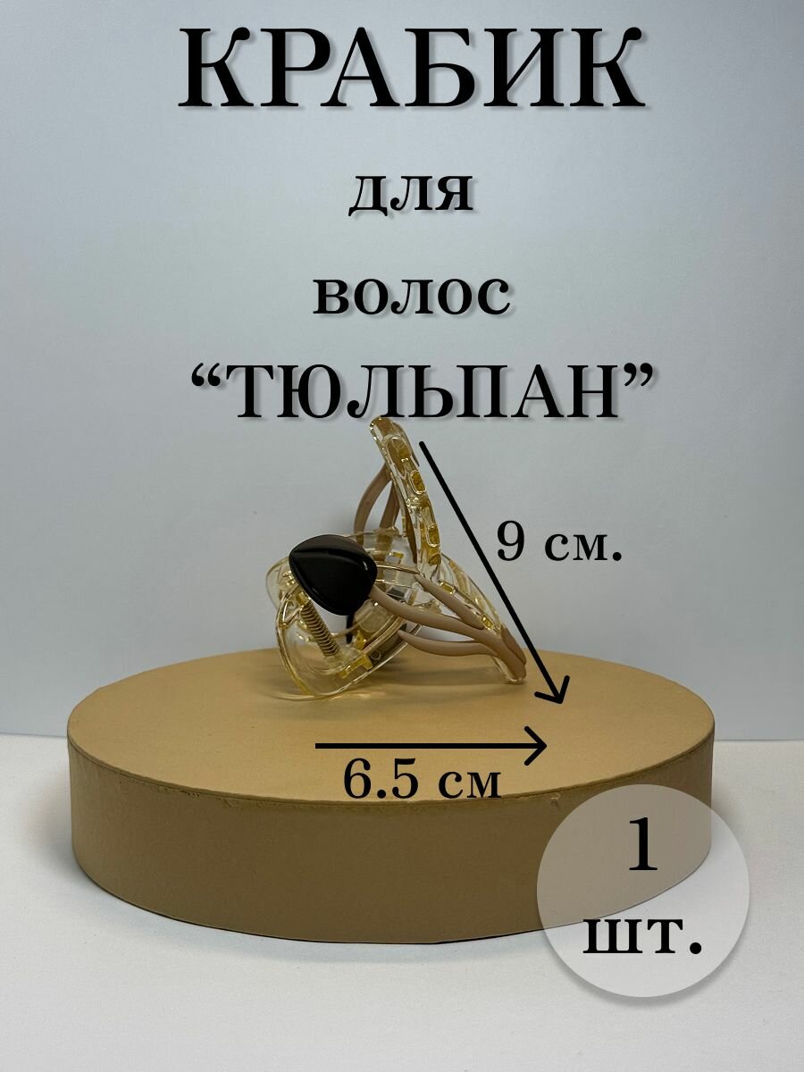 Стильные крабики для волос "тюльпан" молочный шоколад (1 шт.)