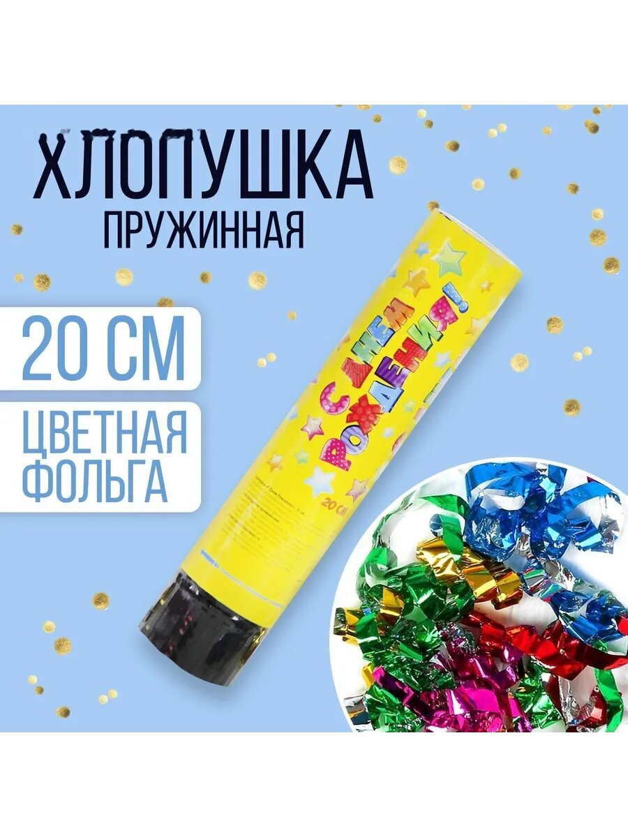 Хлопушка пружинная С Днём Рождения 20 см