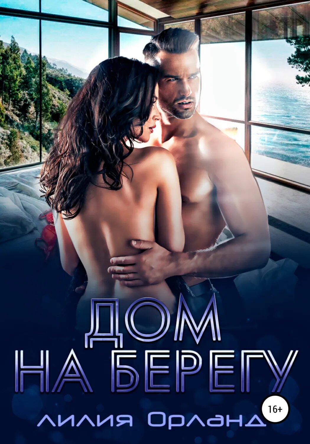 Дом на берегу [Цифровая книга]