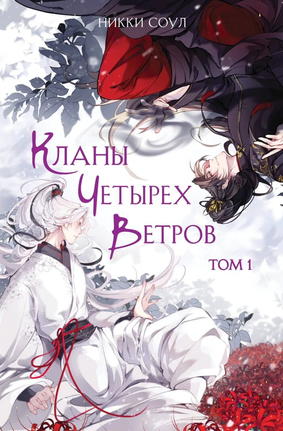 Кланы Четырех Ветров. Том 1 [Цифровая книга]
