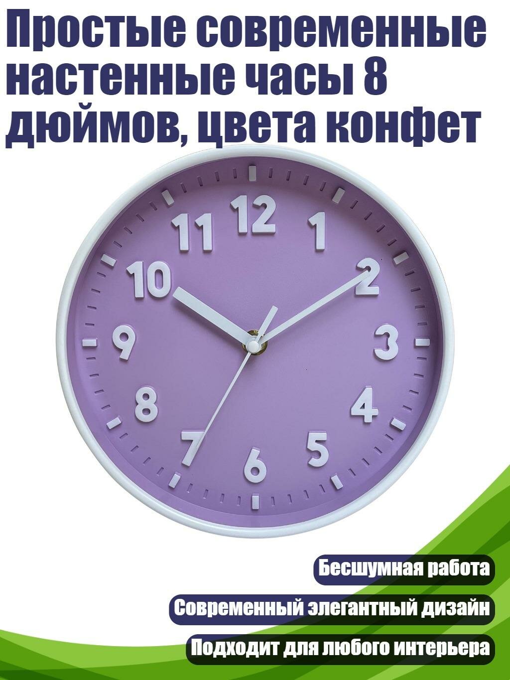 Простые современные настенные часы 8 дюймов, цвета конфет, Фиолетовый