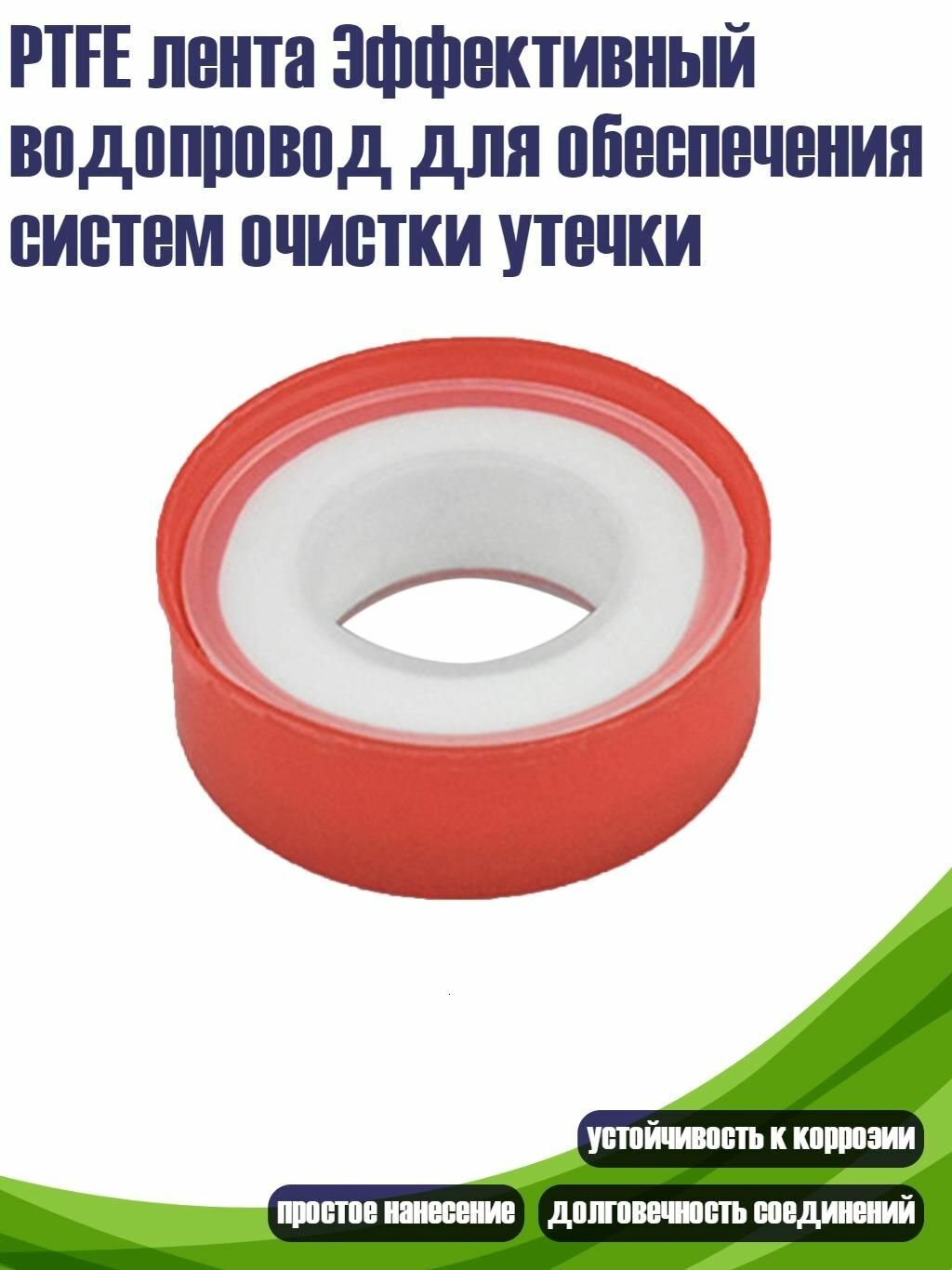 PTFE лента Эффективный водопровод для обеспечения систем очистки утечки