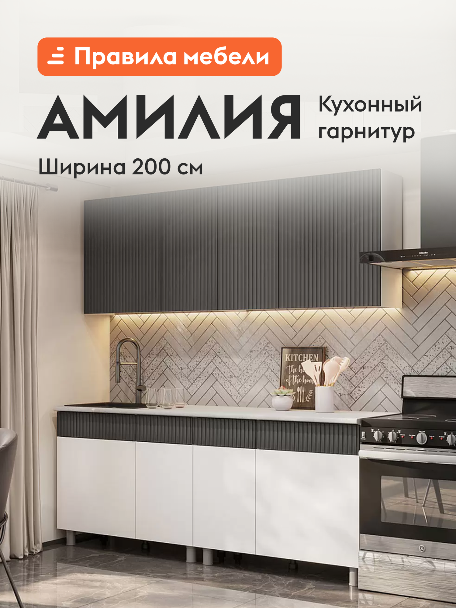 Кухонный гарнитур Амилия 2 м, мебель для дома и кухни, Белый / Бланш / Графит столешница Гранит белый