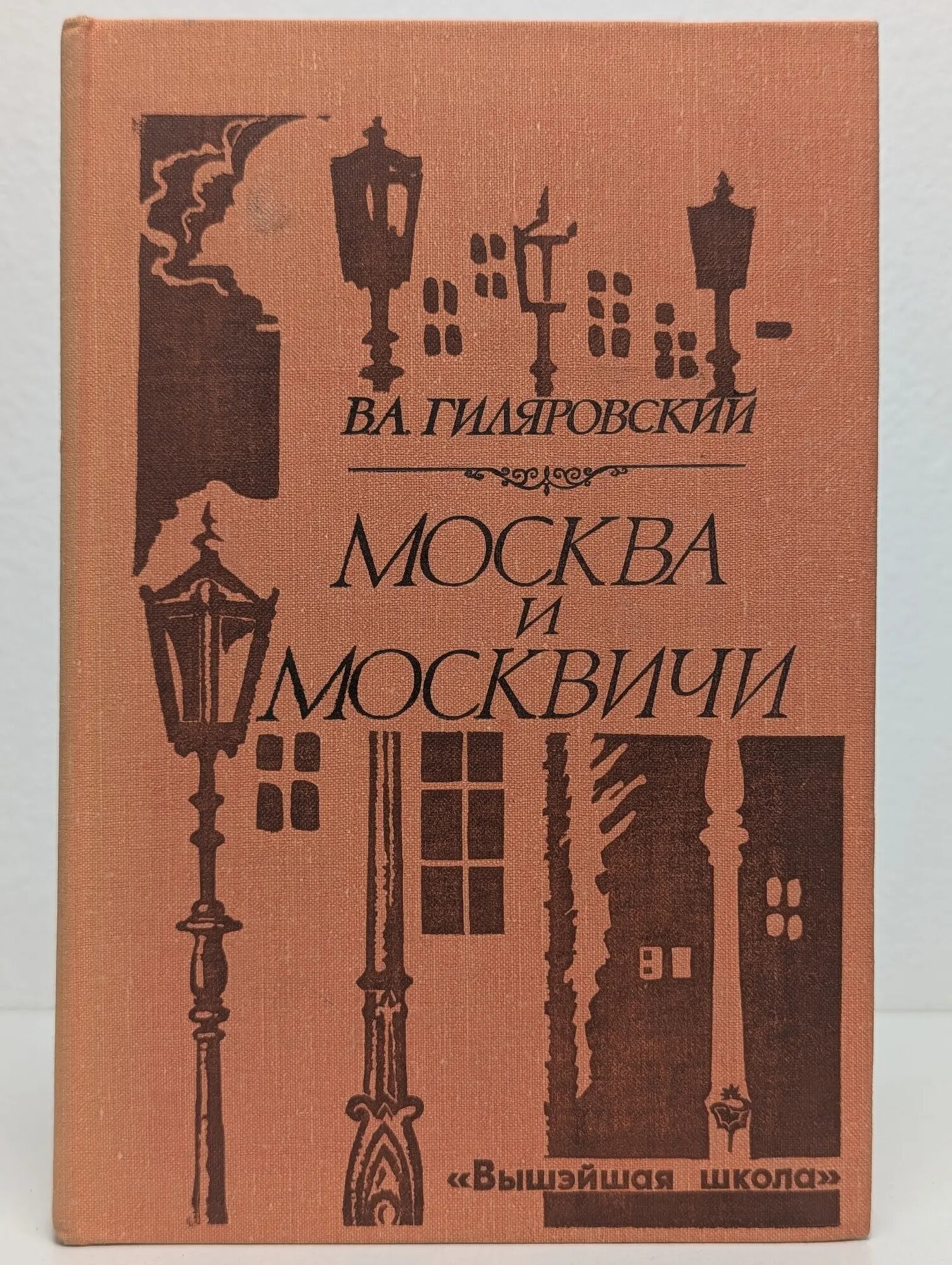Москва и москвичи Гиляровский Владимир Алексеевич 1980