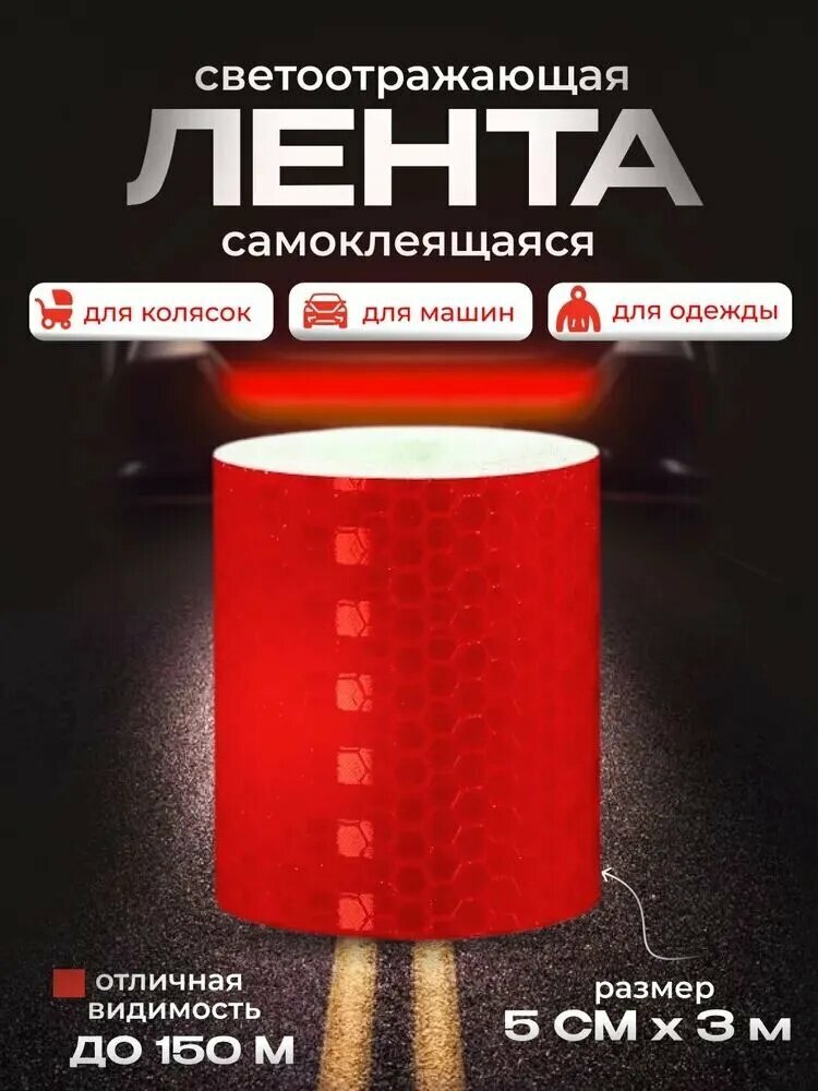 Светоотражающая лента самоклеющаяся, отражающая лента самоклеющая, цвет красный, 3 метра