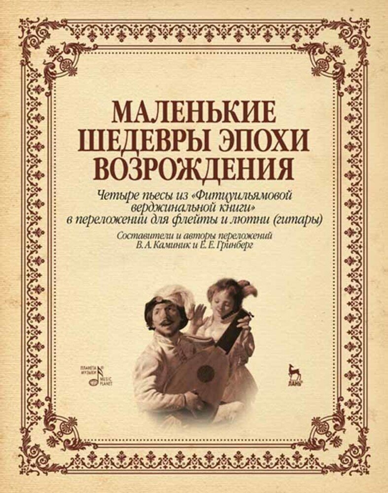 Маленькие шедевры эпохи возрождения. Четыре пьесы из «Фитцуильямовой верджинальной книги» в переложении для флейты и лютни (гитары)