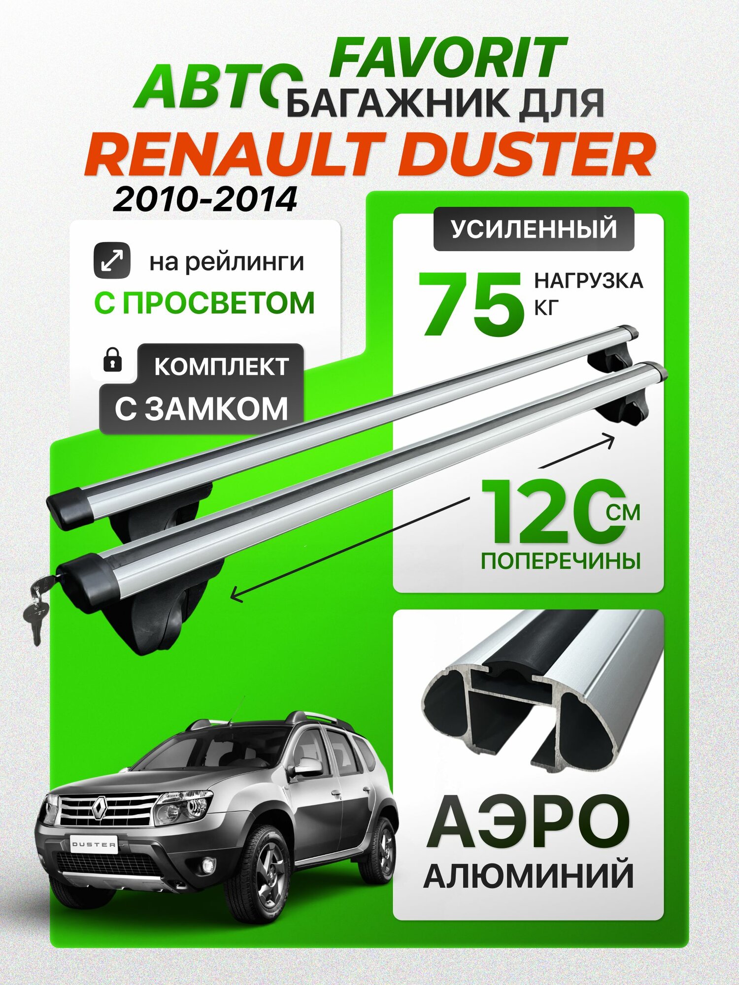 Багажник для Renault Duster (Рено Дастер) с 2010-2014 года, Favorit-120 аэро с замком, на рейлинги с просветом, (поперечины и упоры)