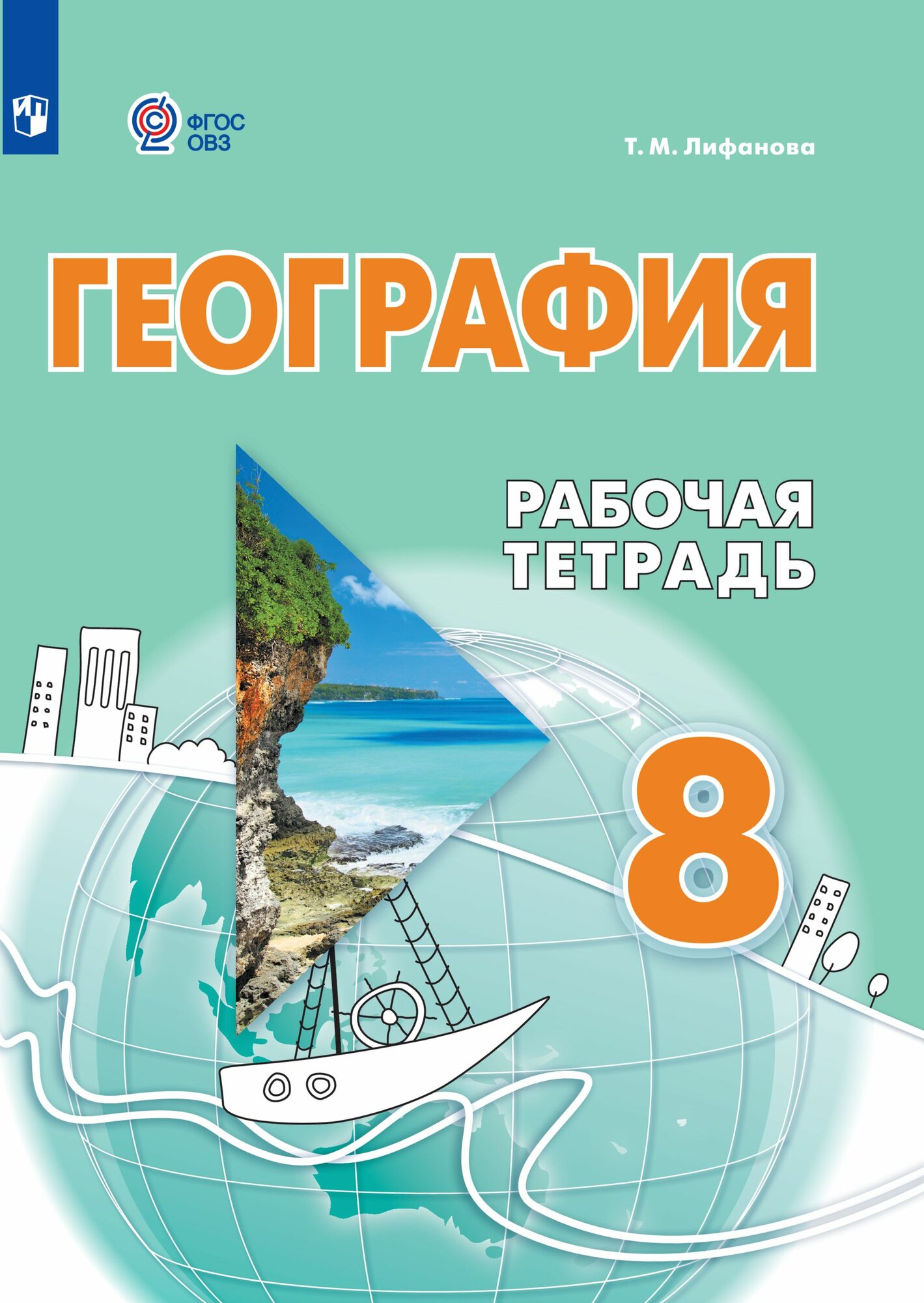 География. 8 класс. Рабочая тетрадь (для обучающихся с интеллектуальными нарушениями)