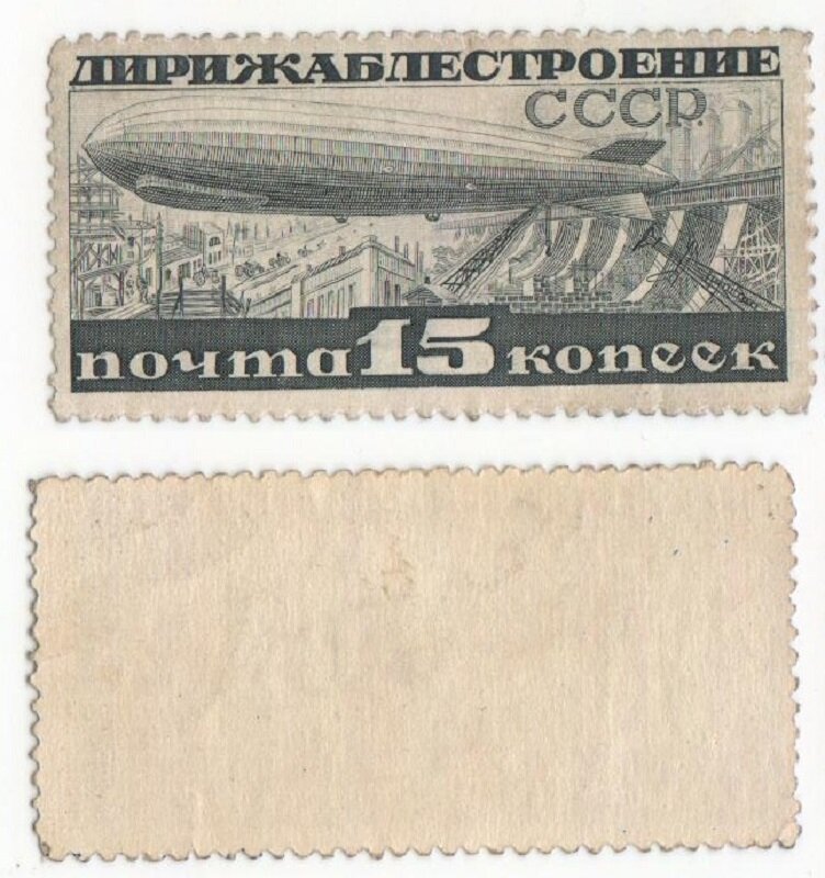 1932-08 Марка СССР 15 коп Дирижабль на фоне Днепрогэса Перф лин 12 Дирижаблестроение III O