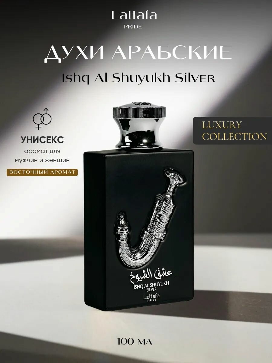 Духи арабские Ishq Al Shuyukh Silver