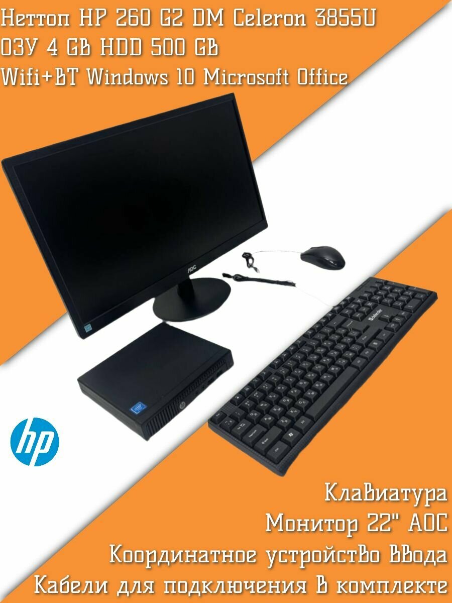 Компьютерное рабочее место Неттоп + Монитор 22"