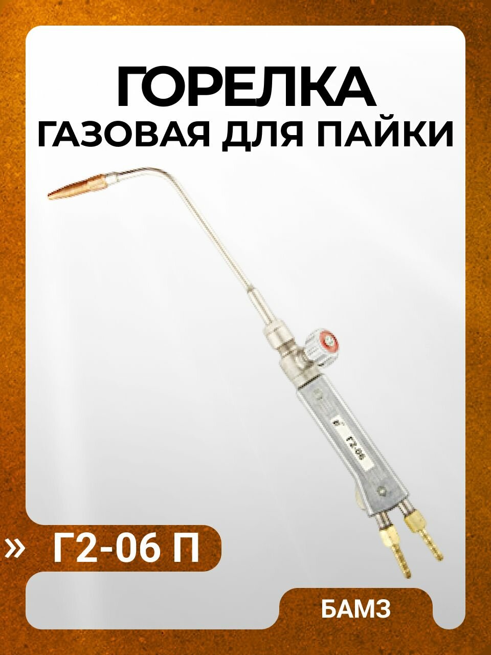 Газовая горелка для пайки ацетиленовая Г2-06 П БАМЗ (нак. 1, 2)