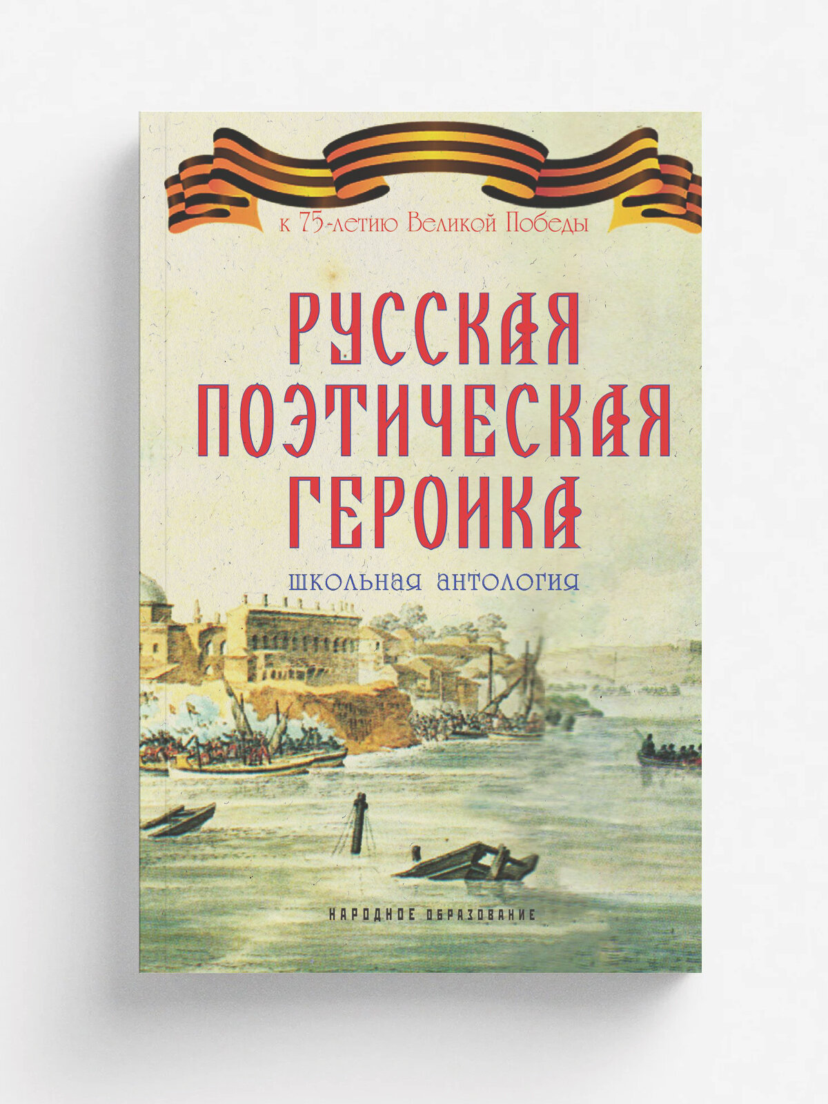 Русская поэтическая героика | А. Замостьянов | RUGRAM, 2022